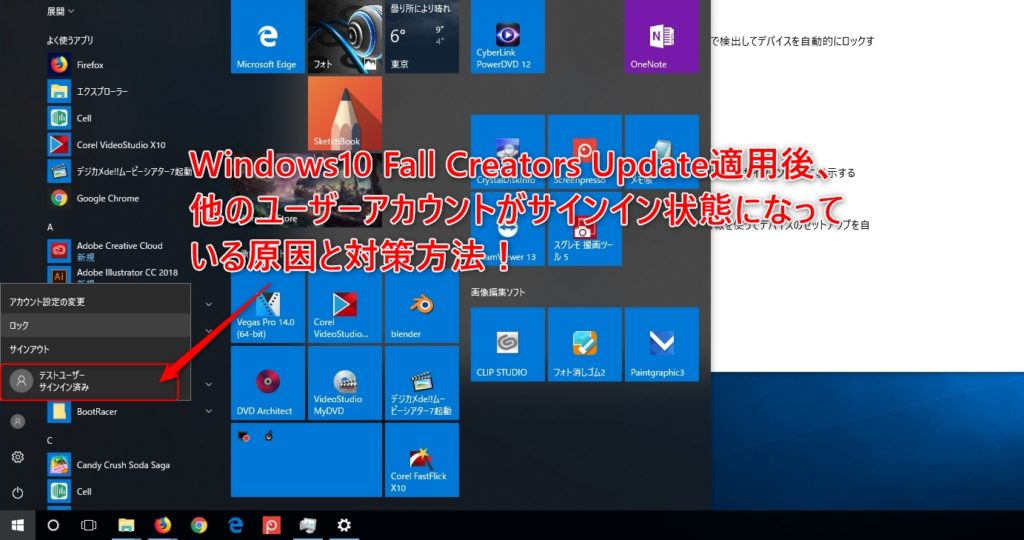 Windows10 Fall Creators Update適用後、他のユーザーアカウントがサインイン状態になっている原因と対策方法！ | パソコンに困ったらFind Out!