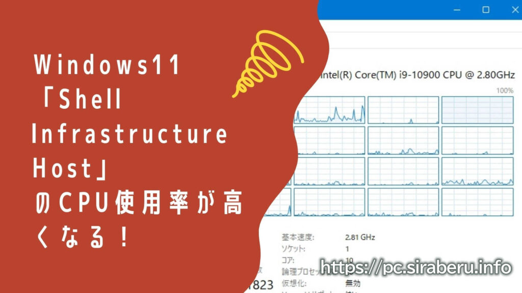 【Windows11】突然「Shell Infrastructure Host」のCPU使用率が高くなる場合がある！ | パソコンに困ったらFind Out!