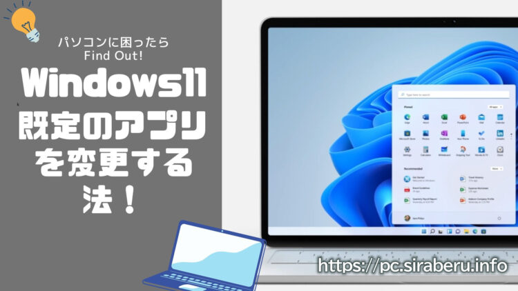 【Windows11】ファイルをダブルクリックして起動する既定のアプリの変更方法！ | パソコンに困ったらFind Out!